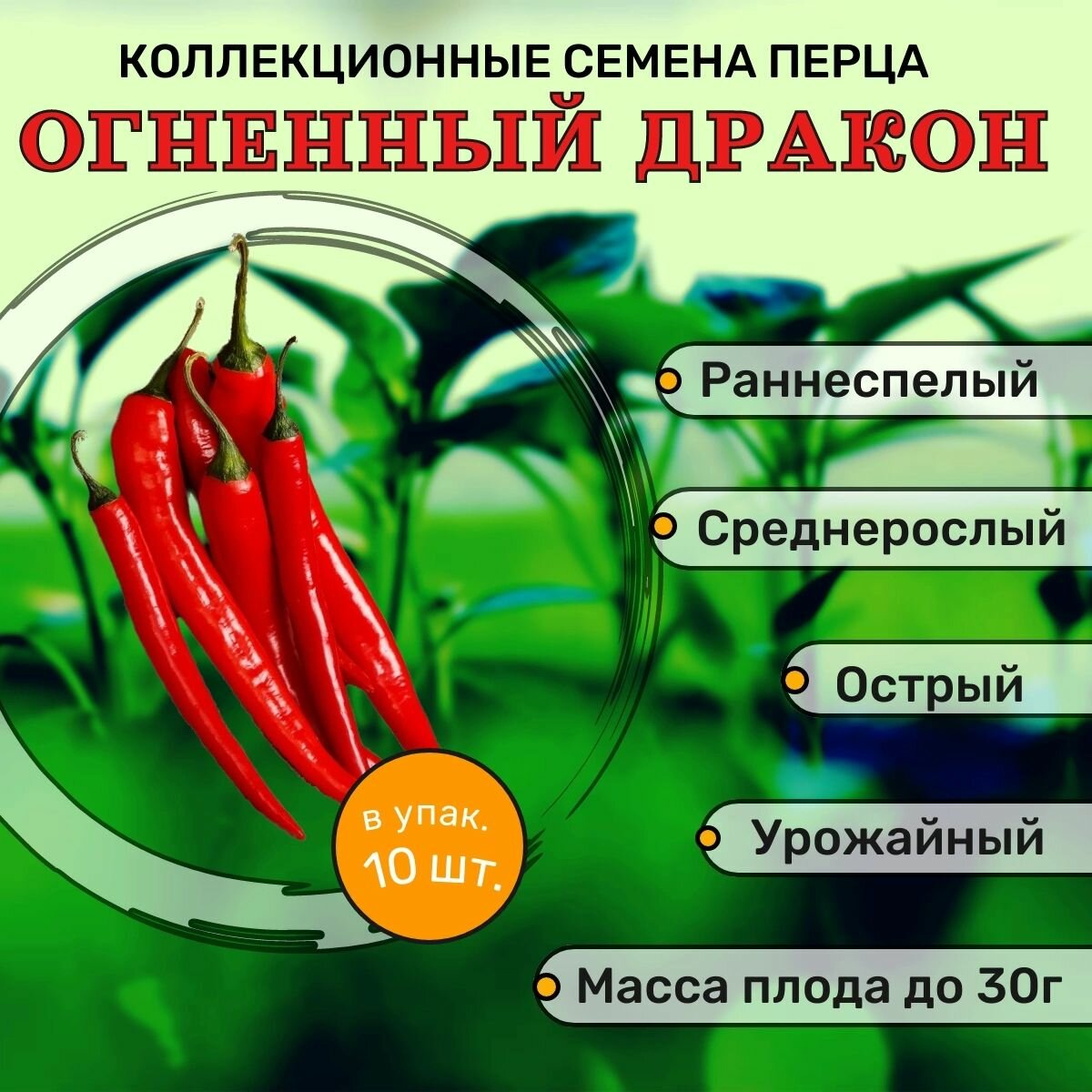 Коллекционные семена перца острого Огненный дракон