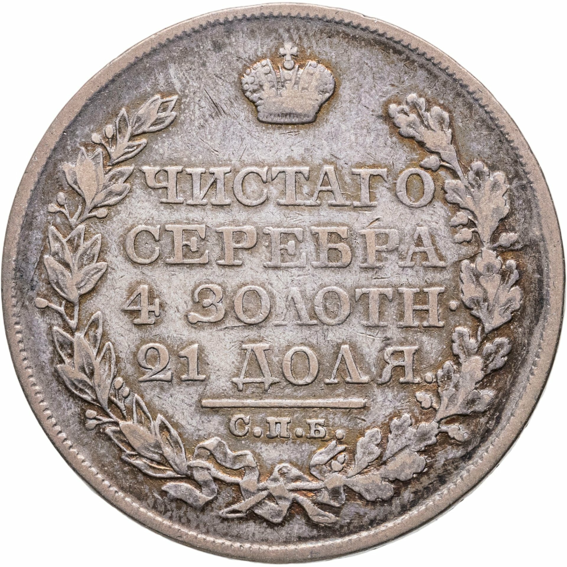 1 рубль 1824 СПБ-ПД, Серебро 868, в сохранности VF-XF