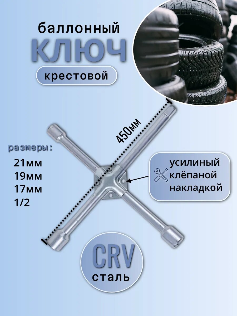 Ключ балонный крестовой усиленный. Балонник