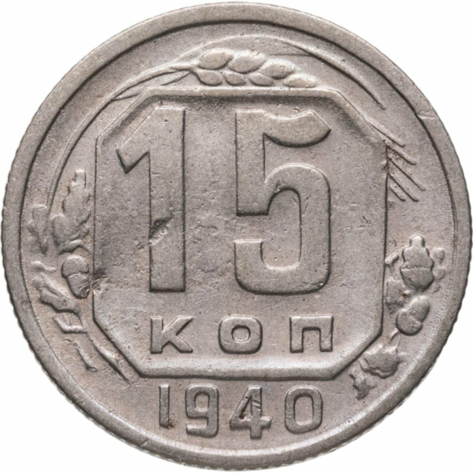 15 копеек 1940, Мельхиор медь-никель, в сохранности VF-XF