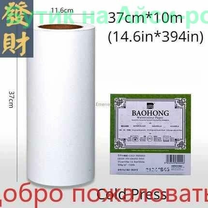 Бумага для акварели, BAOHONG, хлопок 100%,300 гр/м. кв, Среднезернистая фактура, размер 37cm х 10мylyh