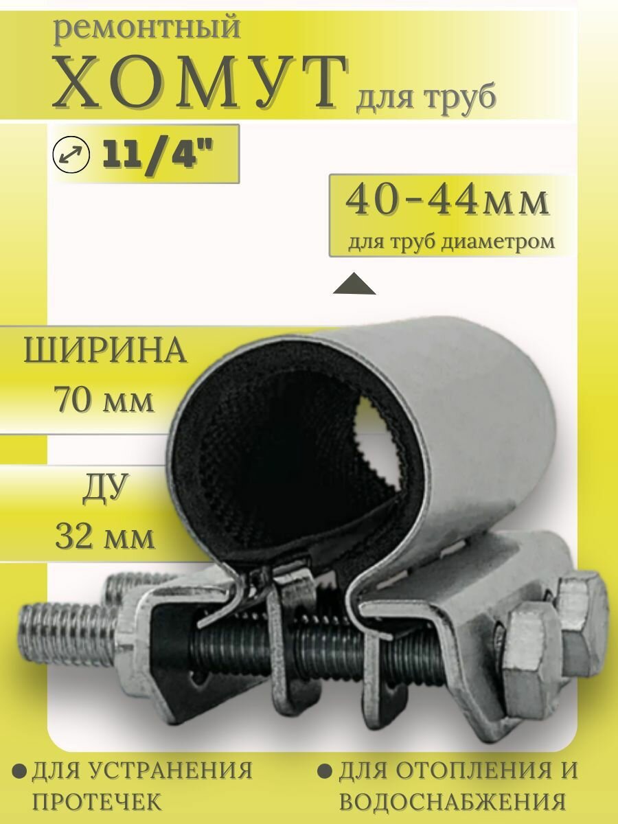 Хомут ремонтный 1 1/4" "Краб" оцинкованный, Ду32