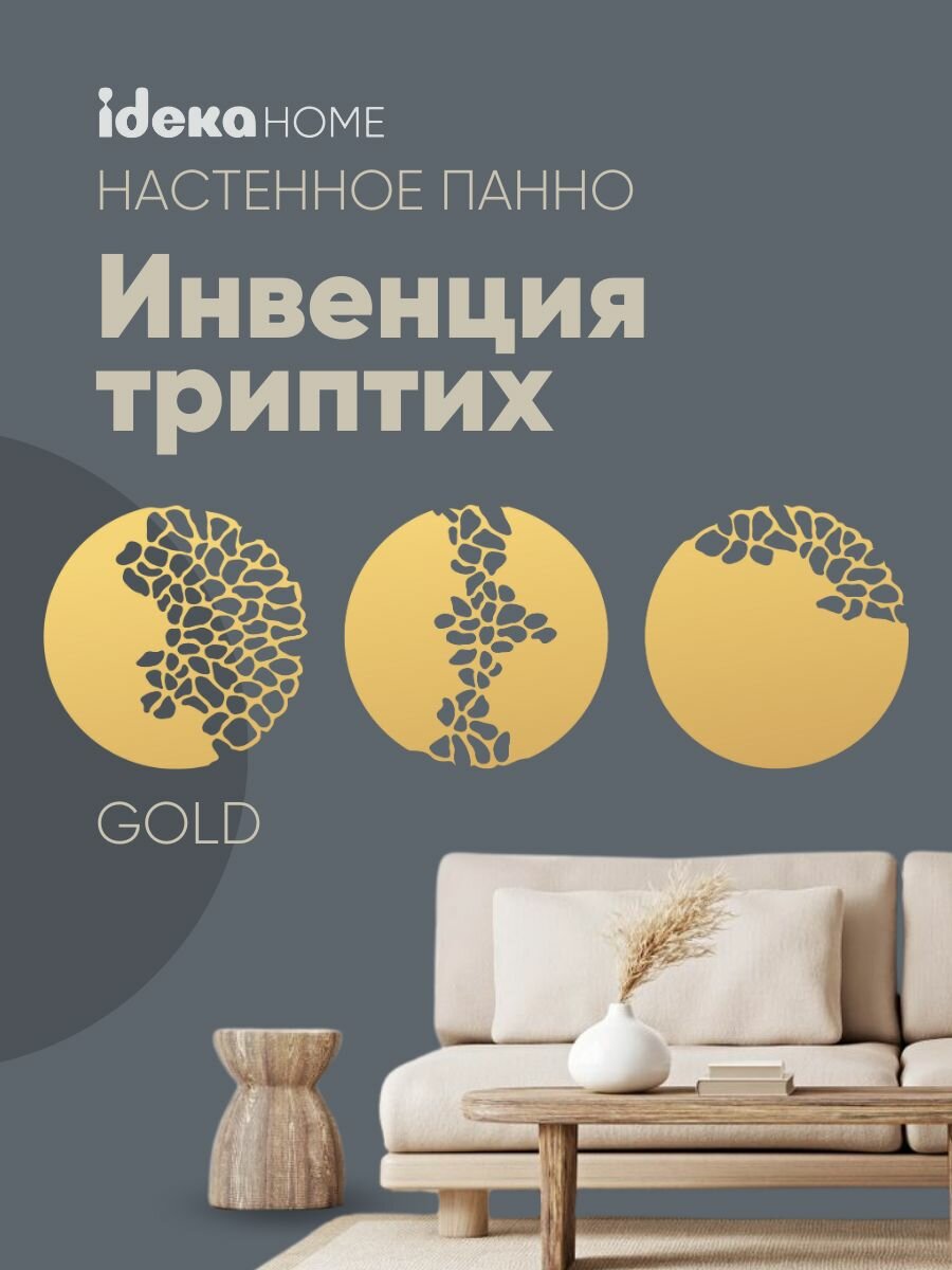 Декоративное круглое панно на стену "Инвенция триптих" для украшения интерьера, набор 3 шт, золотой