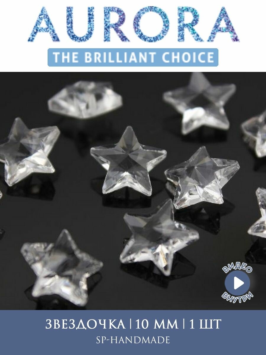 Кристалл-звездочка Aurora 4745 10 мм Crystal Unfoiled 1 шт (стекло K9)