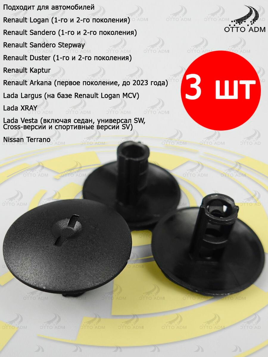 Клипсы крепления брызговика пистоны для Рено Ларгус, заклепки для локеров Renault и Lada 3 шт