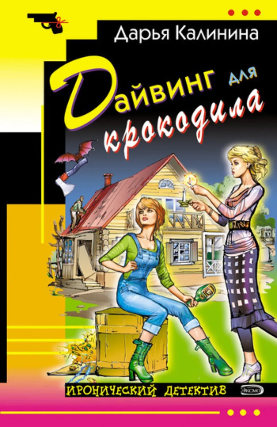 Дайвинг для крокодила [Цифровая книга]
