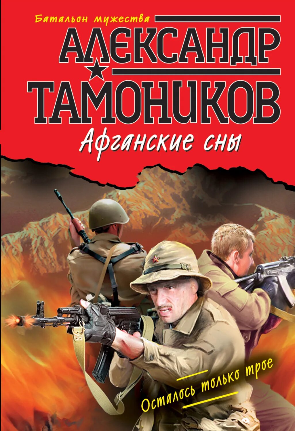 Афганские сны [Цифровая книга]