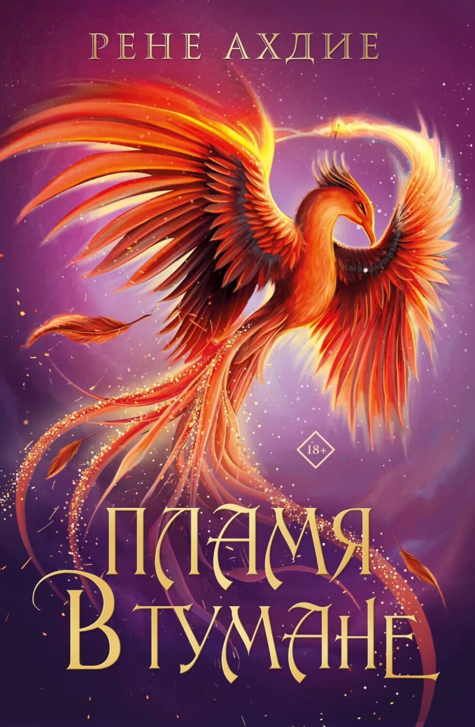 Пламя в тумане [Цифровая книга]