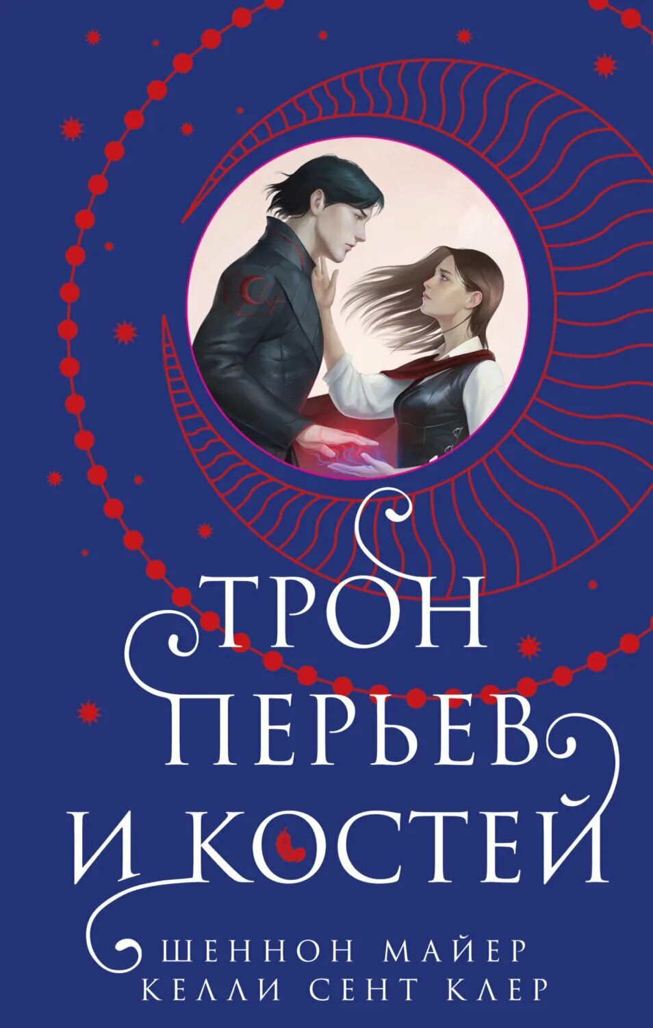 Трон перьев и костей [Цифровая книга]