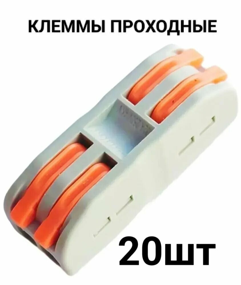 Клеммы проходные двойные для проводов, 20 шт надежные соединители для удлинения и разветвления проводки