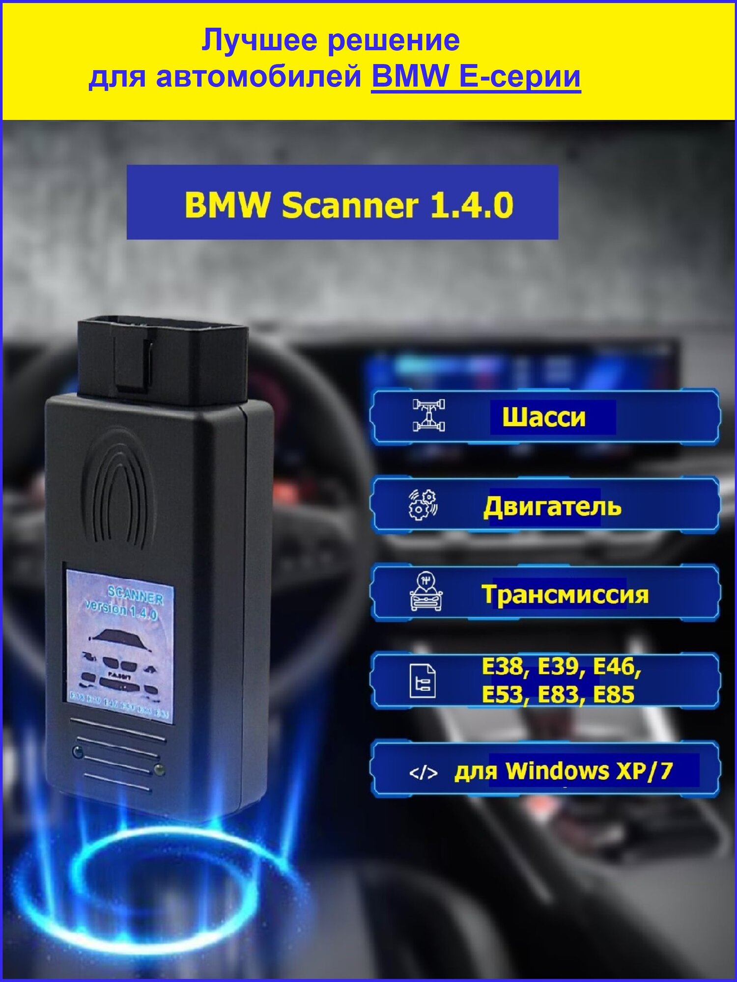Автосканер BMW Scanner v1.4.0 для диагностики автомобилей BMW