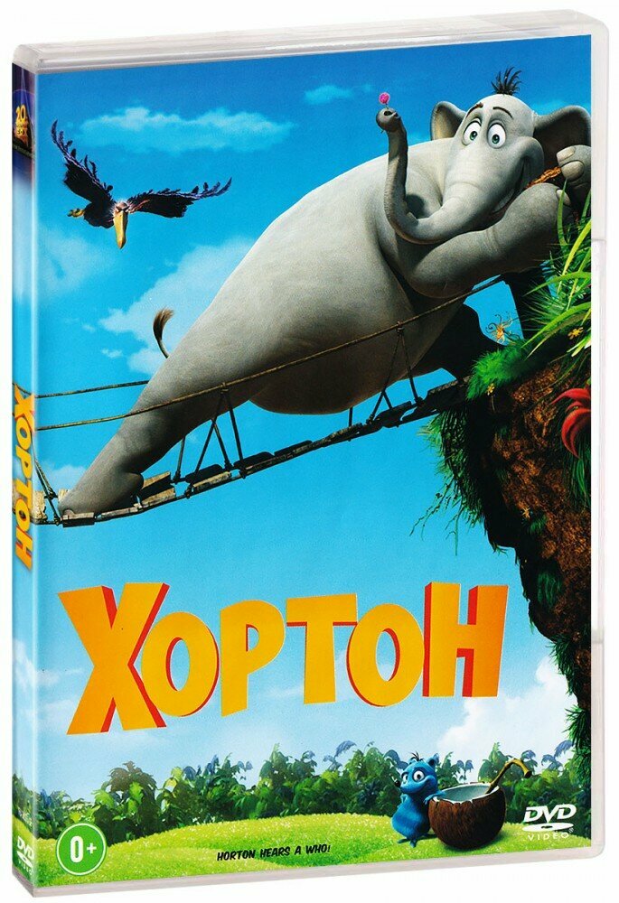 Хортон (DVD) (2008 год, ДВД диск, DVD Box, США, Blue Sky Studios)