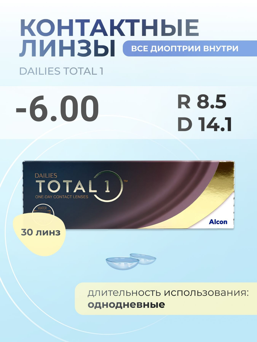 Dailies Total 1, 30 шт. R: 8.5, D: -6.00
