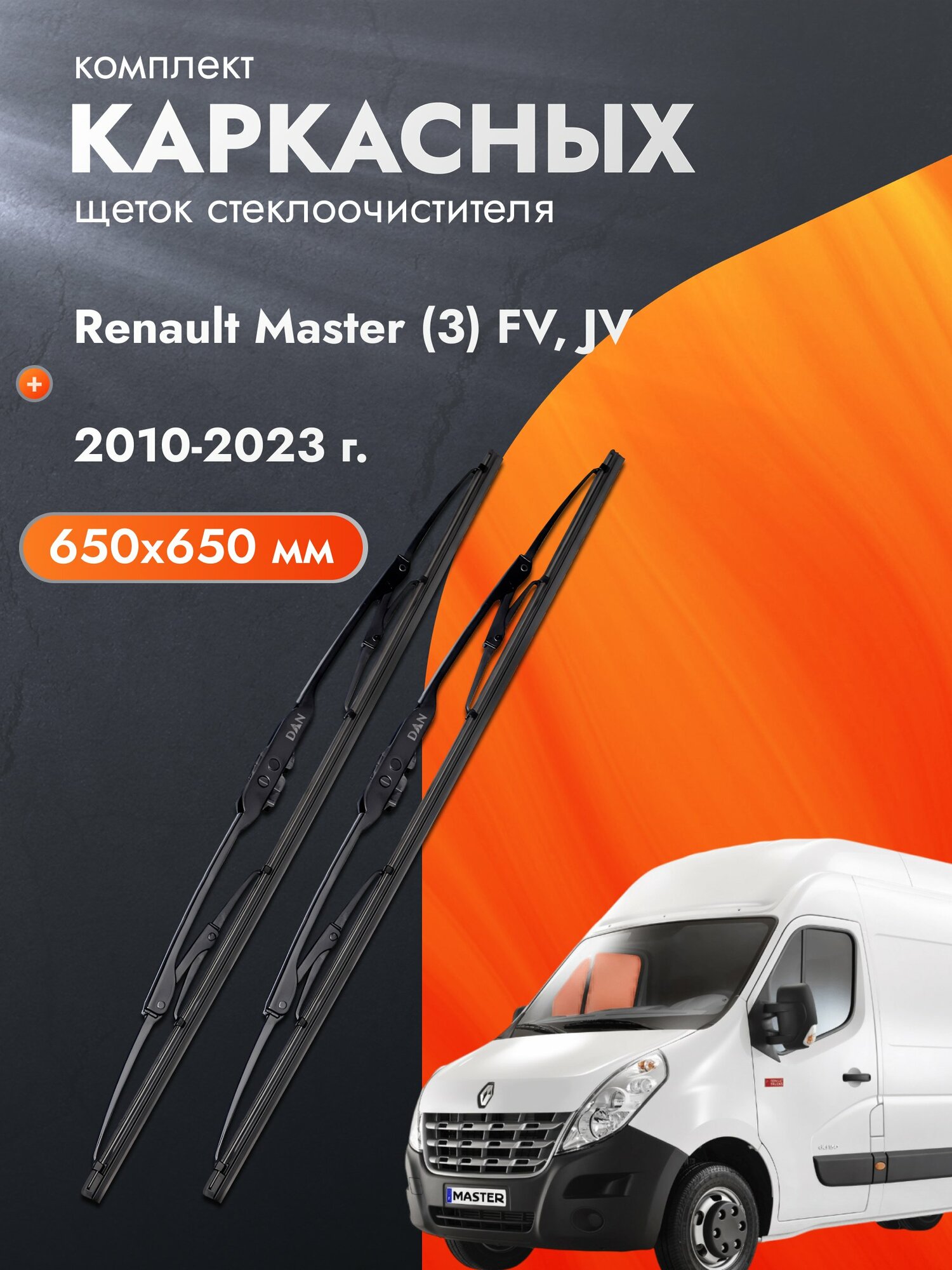 Дворники каркасные для Renault Master (3) FV, JV / 2010-2023 / Комплект щеток стеклоочистителя 650 650 мм Рено Мастер