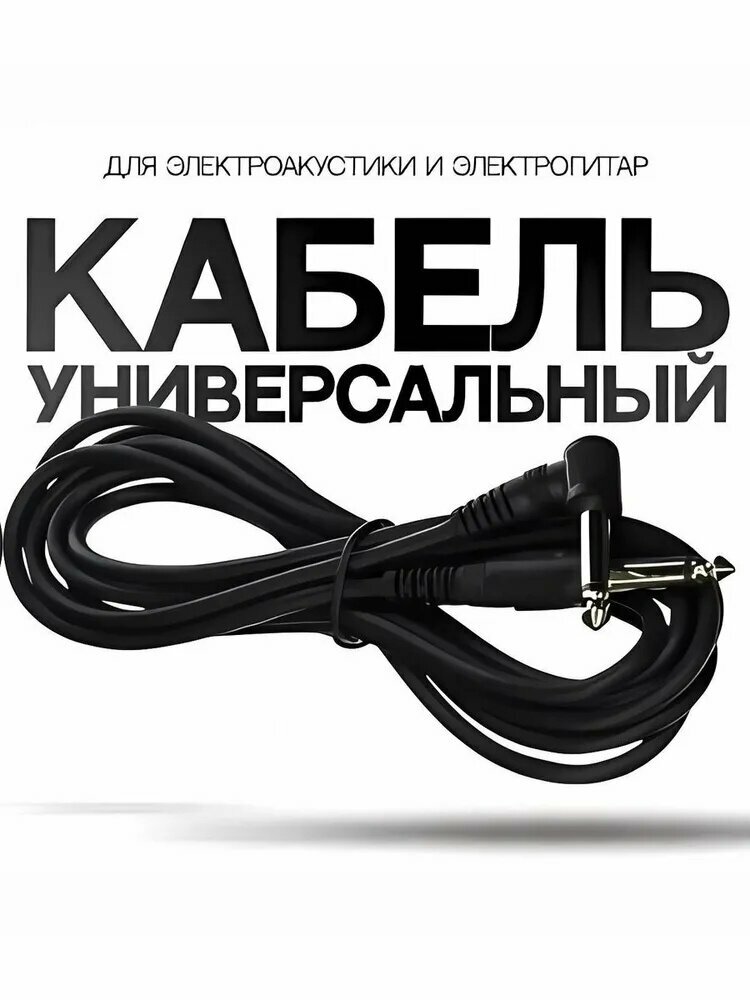 Кабель гитарный 3 метра 6.3 jack шнур для для электрогитары, электроакустической, полуакустики, провод для музыкальных инструментов