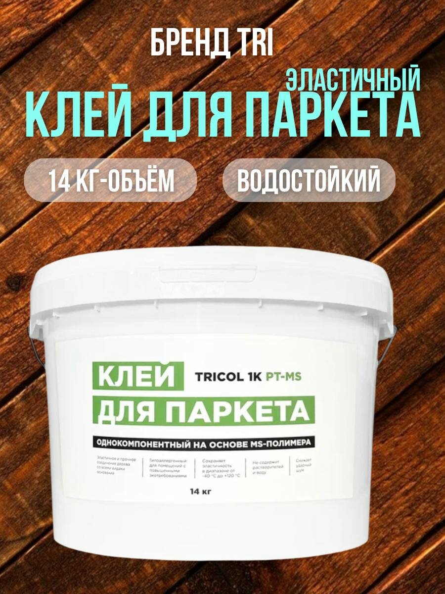 Однокомпонентный эластичный клей для укладки паркета на основе МС-полимера TRICOL 1K PT-MS ведро 14 кг