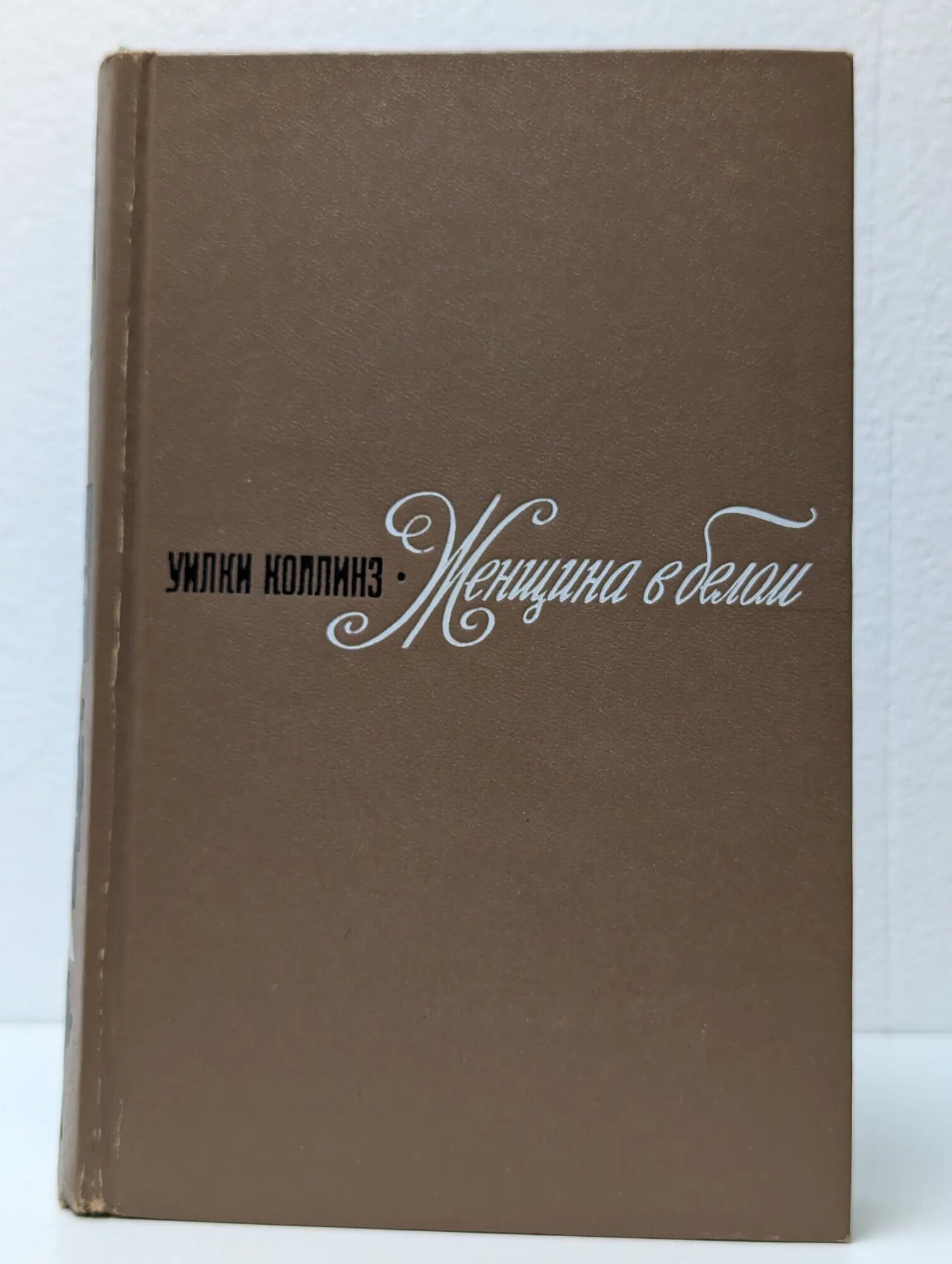 Женщина в белом Коллинз Уильям Уилки 1975