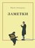 Заметки / Лейдерман Ю.