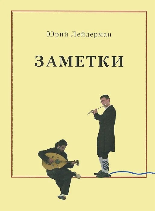 Заметки / Лейдерман Ю.