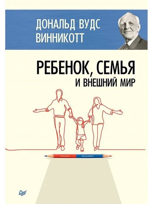 Ребенок, семья и внешний мир / Винникотт Д. В.
