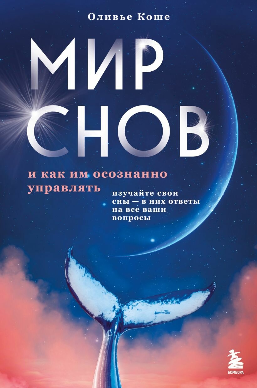 Мир снов и как им осознанно управлять / Коше О.