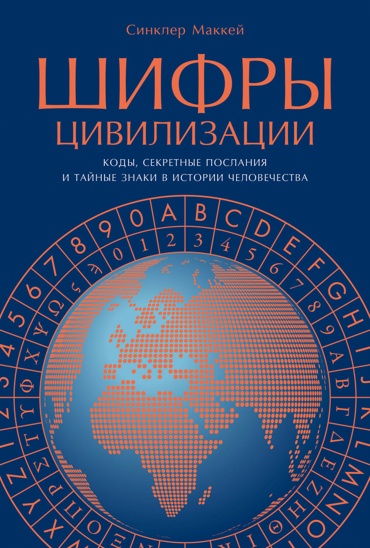 Шифры цивилизации: Коды, секретные послания и тайные знаки в истории человечества / Маккей С.