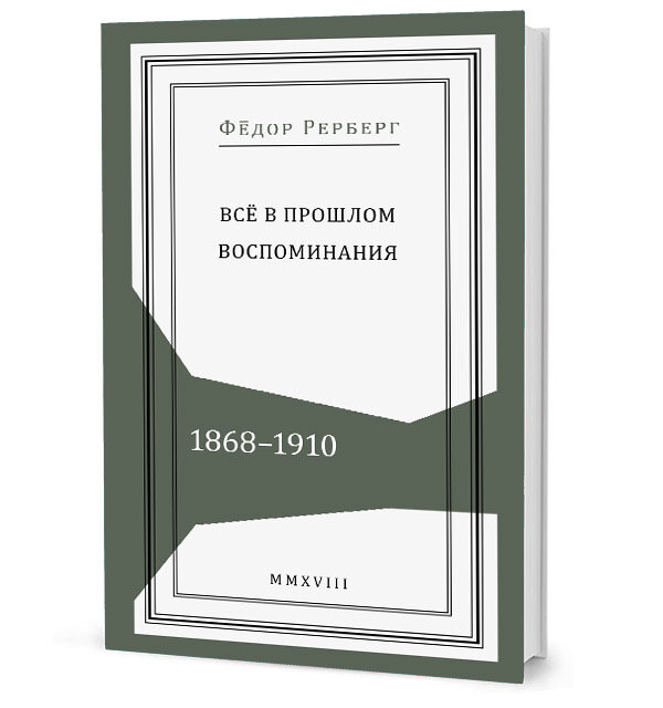 Всё в прошлом. Воспоминия 1868-1910 / Рерберг Ф.