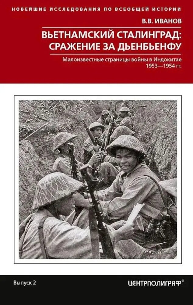 Вьетнамский Сталинград. Сражение за Дьенбьенфу. Малоизвестные страницы войны в Индокитае. 1953-1954 / Иванов В. В.