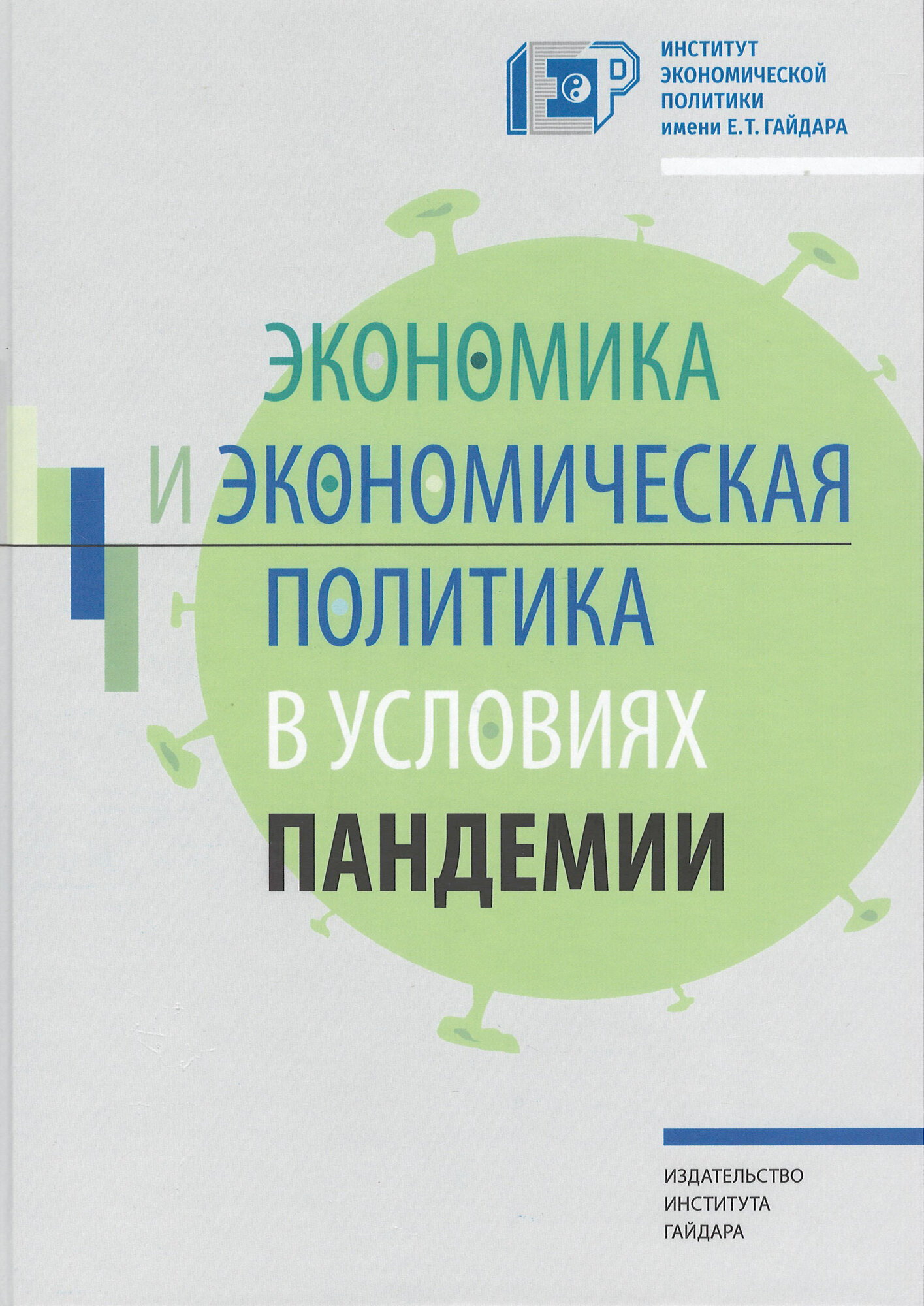 Экономика и экономическая политика в условиях пандемии / Нонфикшн