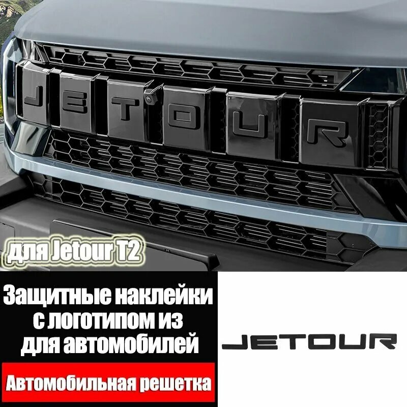 Буквенный логотип (JETOUR) для Jetour T2 Матовый черный/ярко-черный Материал металл/АБС Подходит для модификации и персонализированного декора.
