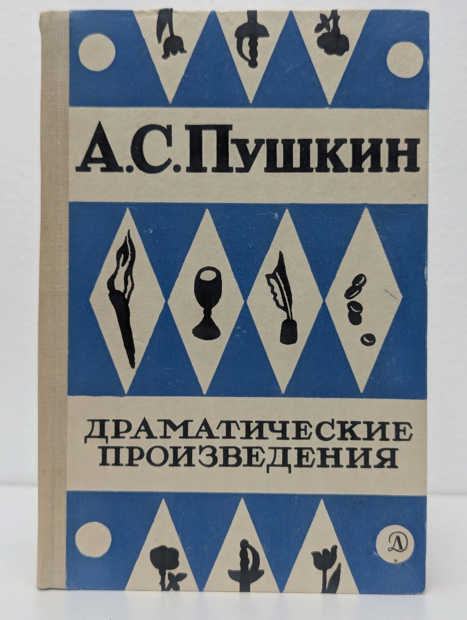 А. С. Пушкин. Драматические произведения Пушкин Александр Сергеевич 1968