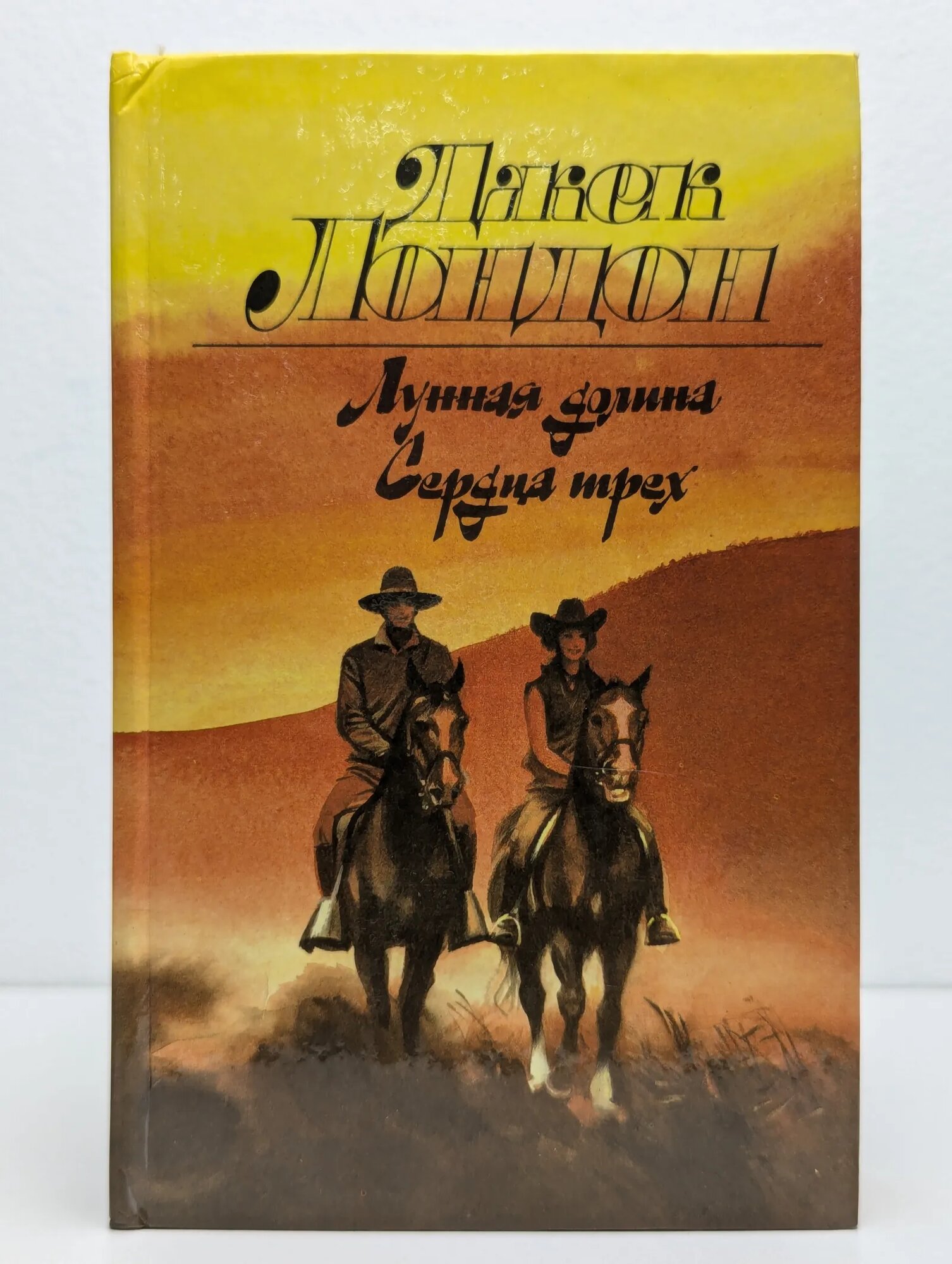 Лунная долина. Сердца трех Лондон Джек 1990