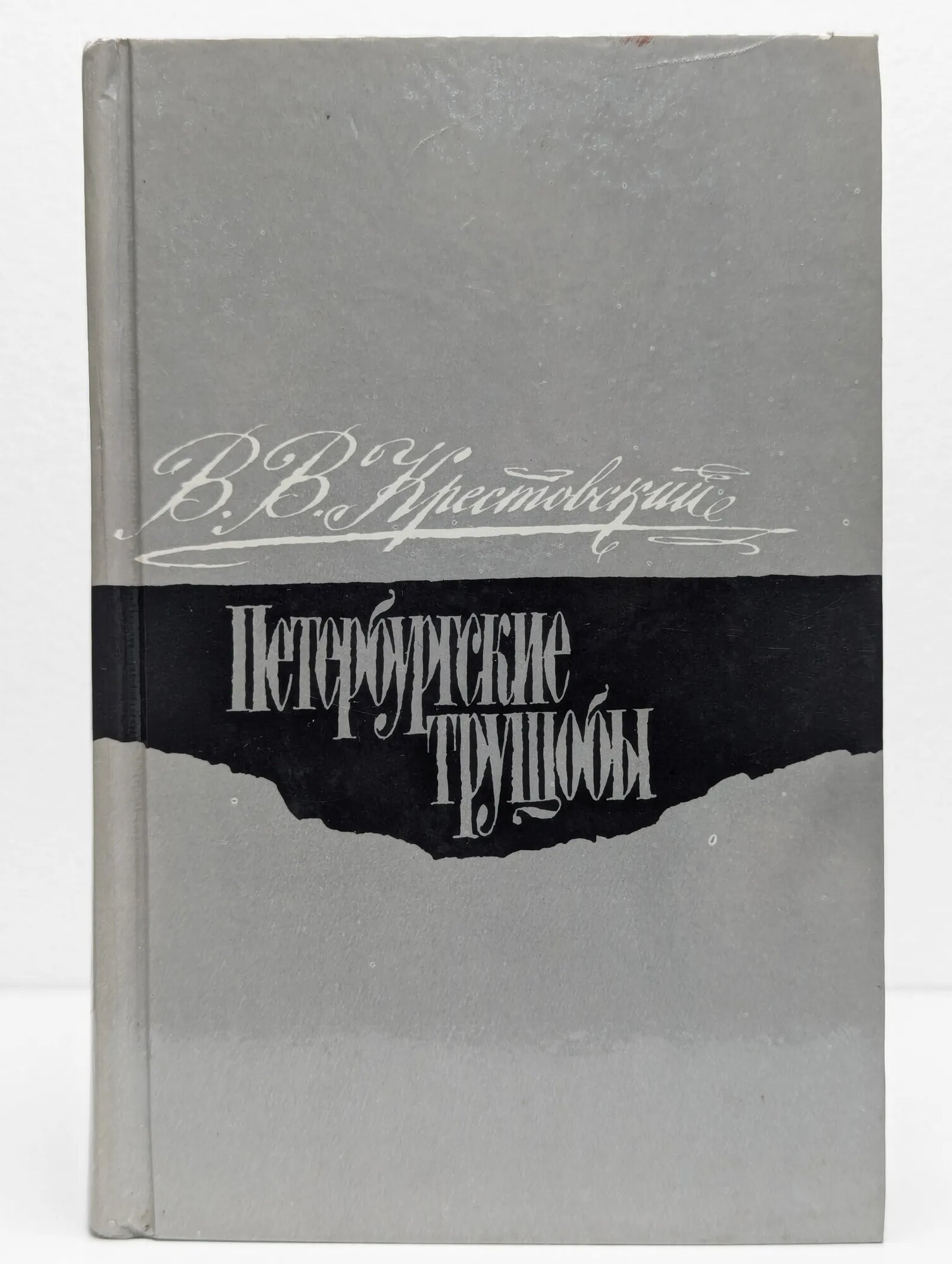 Петербургские трущобы. Роман в 6 частях. Часть 4-6 Крестовский Всеволод Владимирович 1990