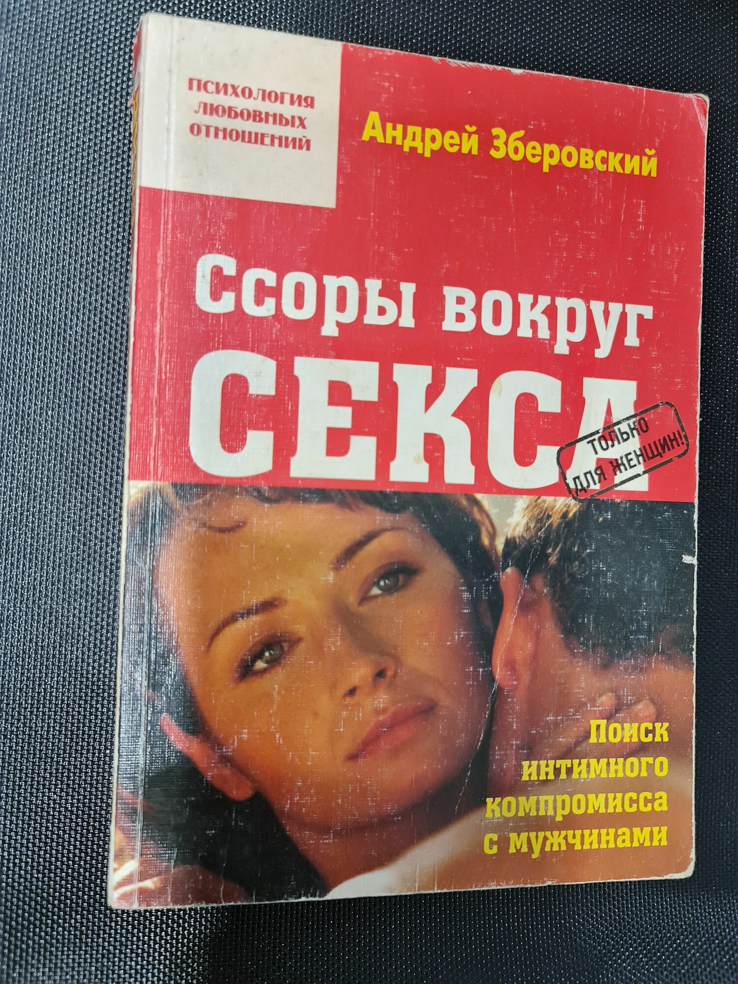 Редкая книга А. В. Зберовский - Ссоры вокруг секса, или Поиск интимного компромисса с мужчинами. 2006 г. Тираж 1000