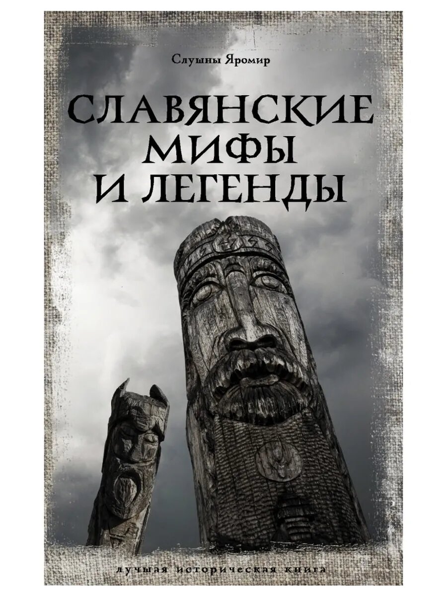 Славянские мифы и легенды