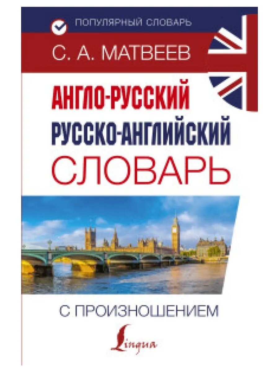 Англо-русский русско-английский словарь с произношением