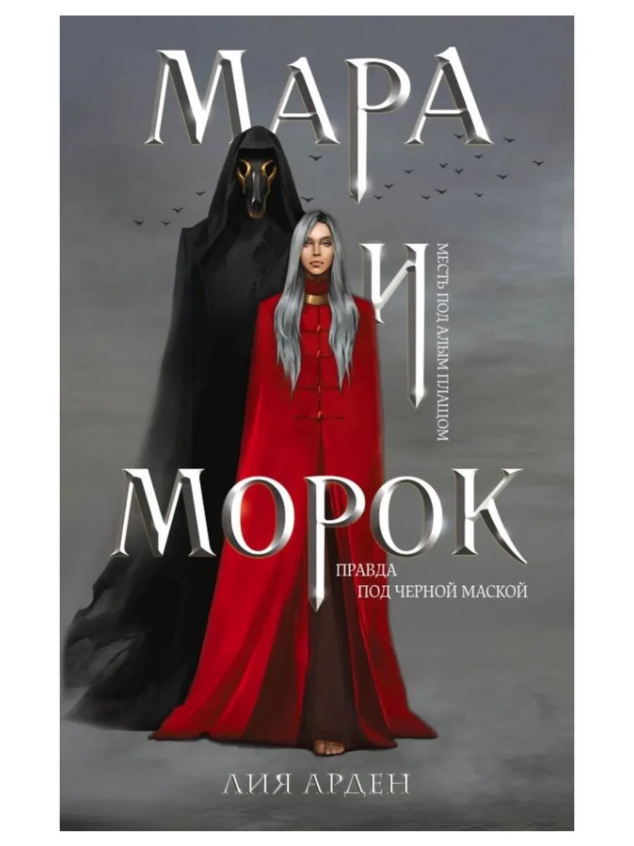 Мара и Морок