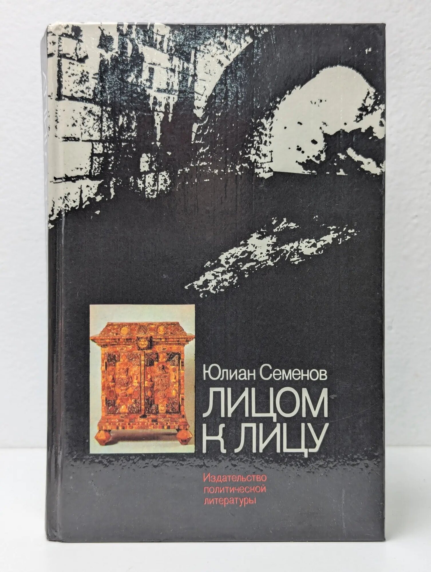 Лицом к лицу Семенов Юлиан Семенович 1983