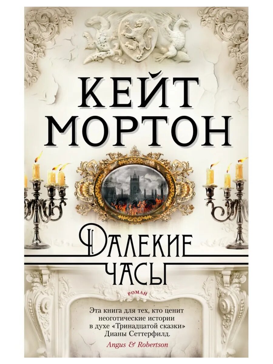 Далекие часы (мягк/обл.)