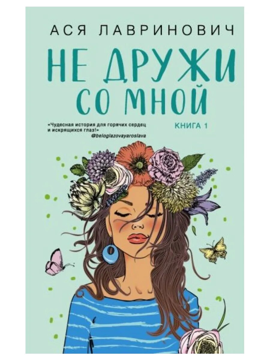 Не дружи со мной