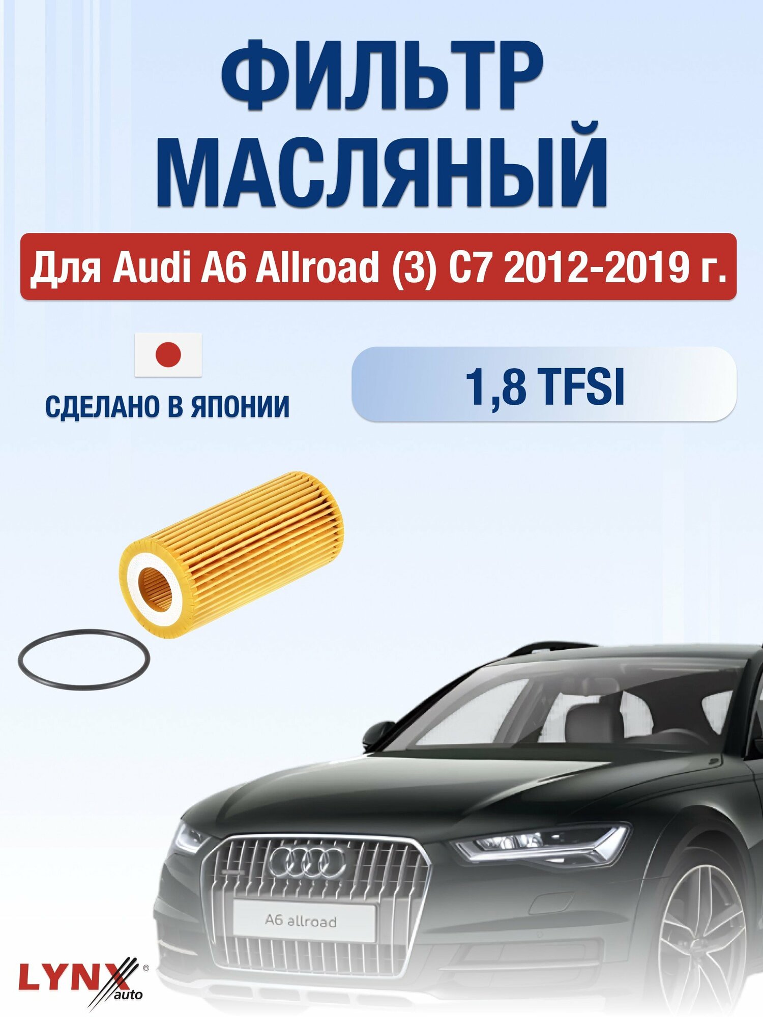 Масляный фильтр для Audi A6 Allroad (3) C7 2012-2019 г. Двигатель 1,8 TFSI (CYGA) Ауди А6 Аллроад LYNXauto