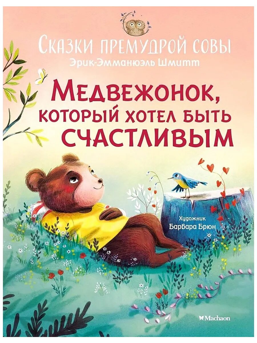 Медвежонок, который хотел быть счастливым. Сказки премудрой