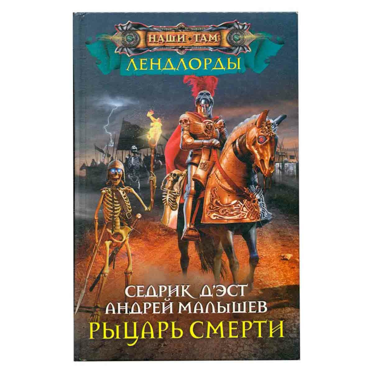Рыцарь Смерти
