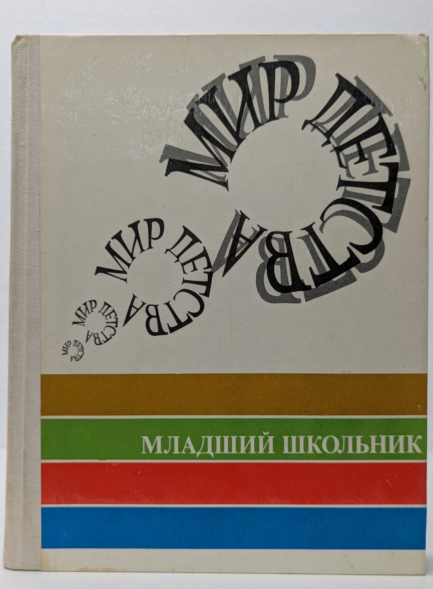 Мир детства. Младший школьник Гамильтон Дональд 1981