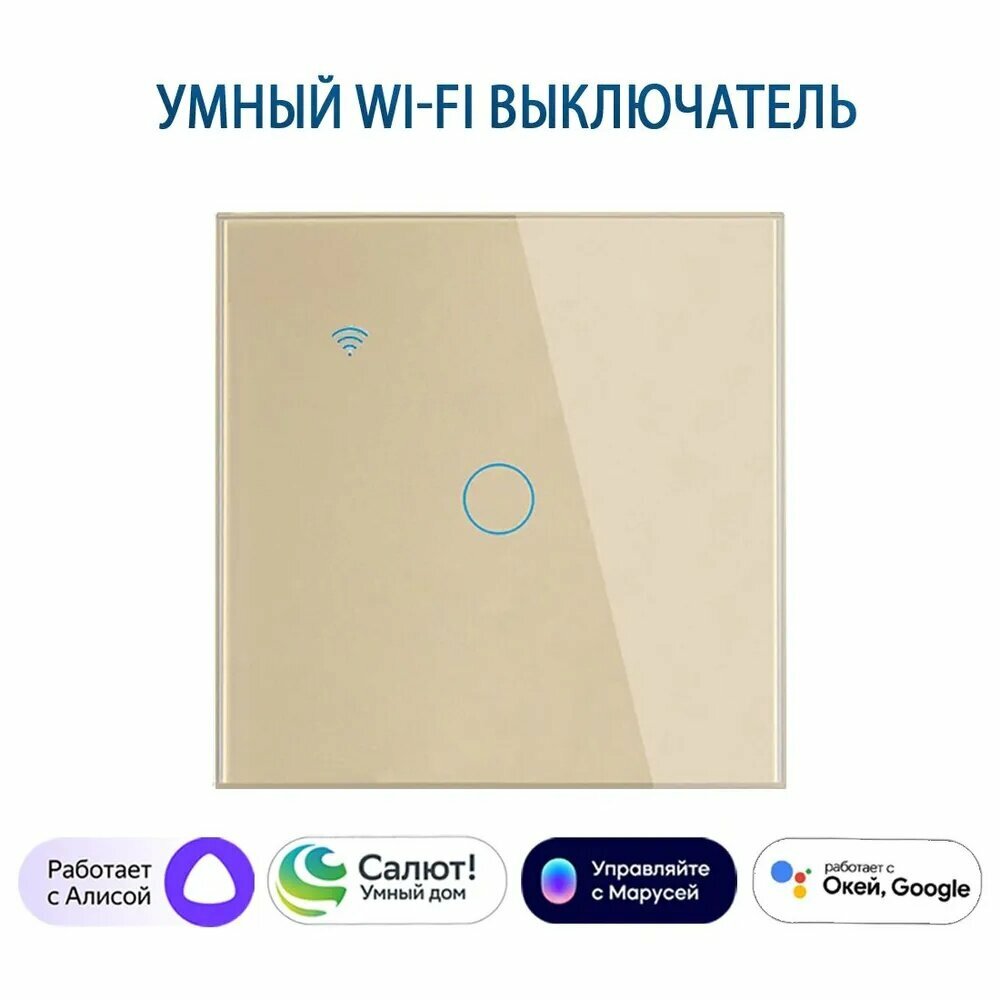 Умный выключатель с Алисой, сенсорный выключатель с Wi-Fi одноклавишный золотой, подключение с нулем и без нуля, закаленное стекло