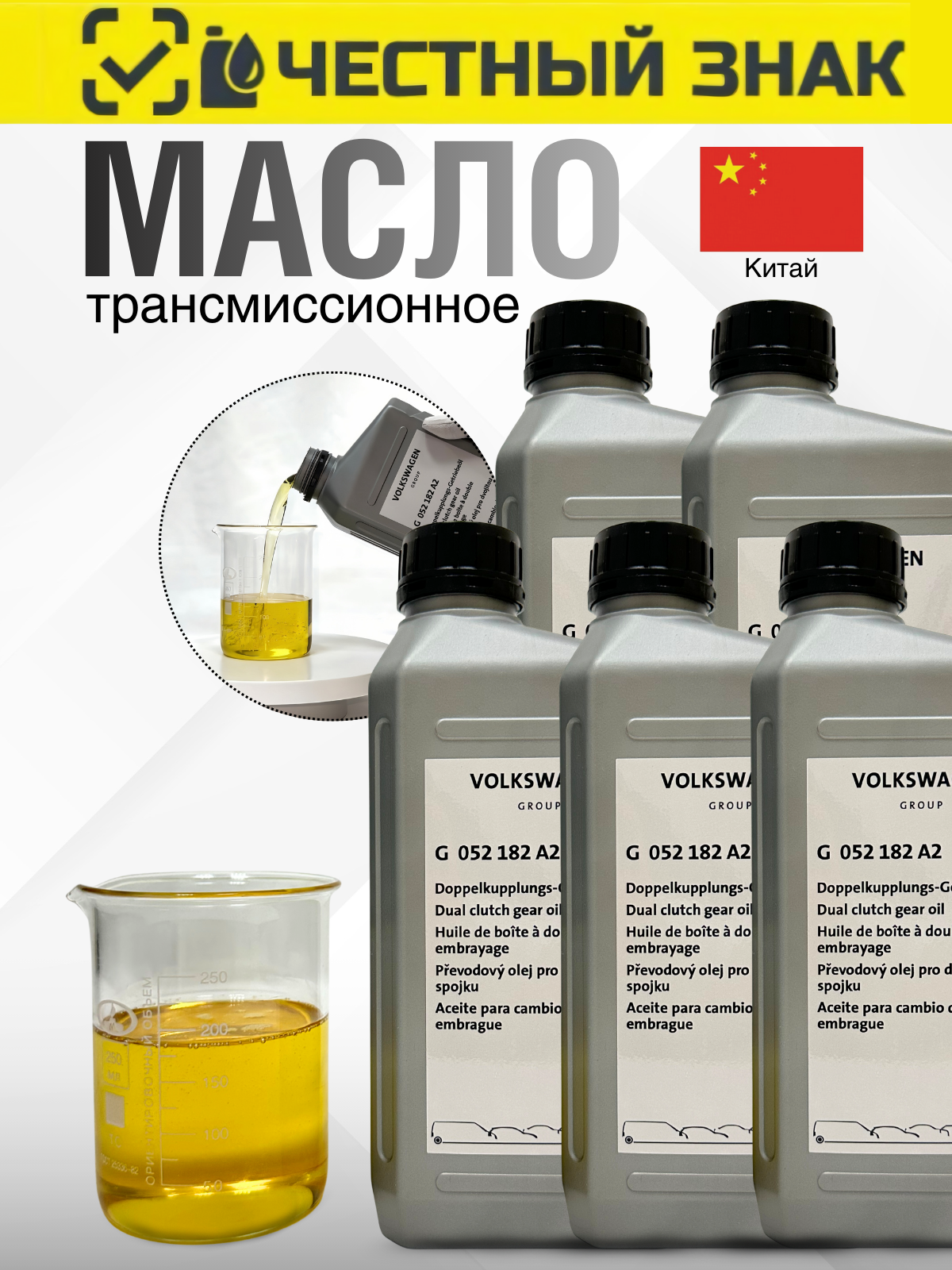 Масло трансмиссионное для Фольксваген 75W-90 для DSG 1 л G052182A2 / Volkswagen / 5 шт
