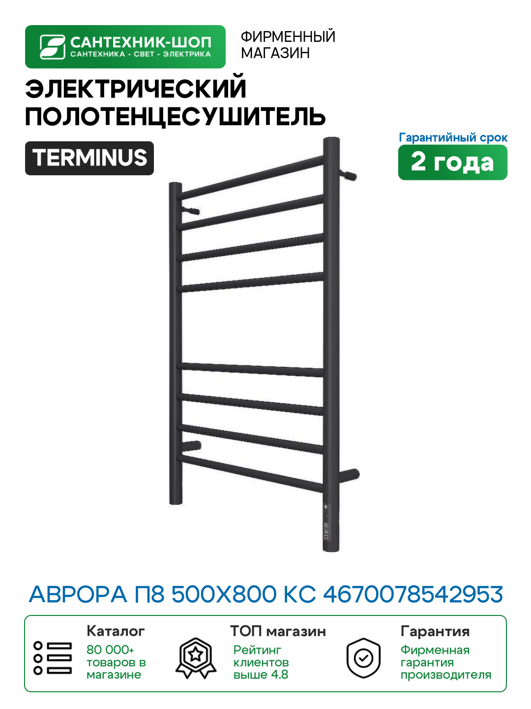 Полотенцесушитель электрический Terminus Аврора П8 500х800 КС 4670078542953 нержавеющая сталь