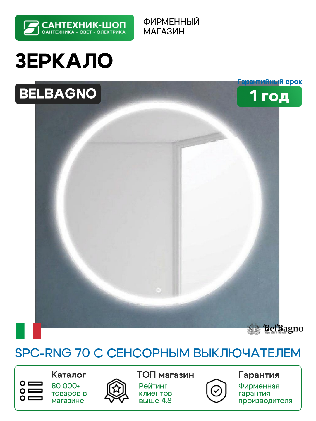 Зеркало BelBagno SPC-RNG 70 с сенсорным выключателем с подсветкой