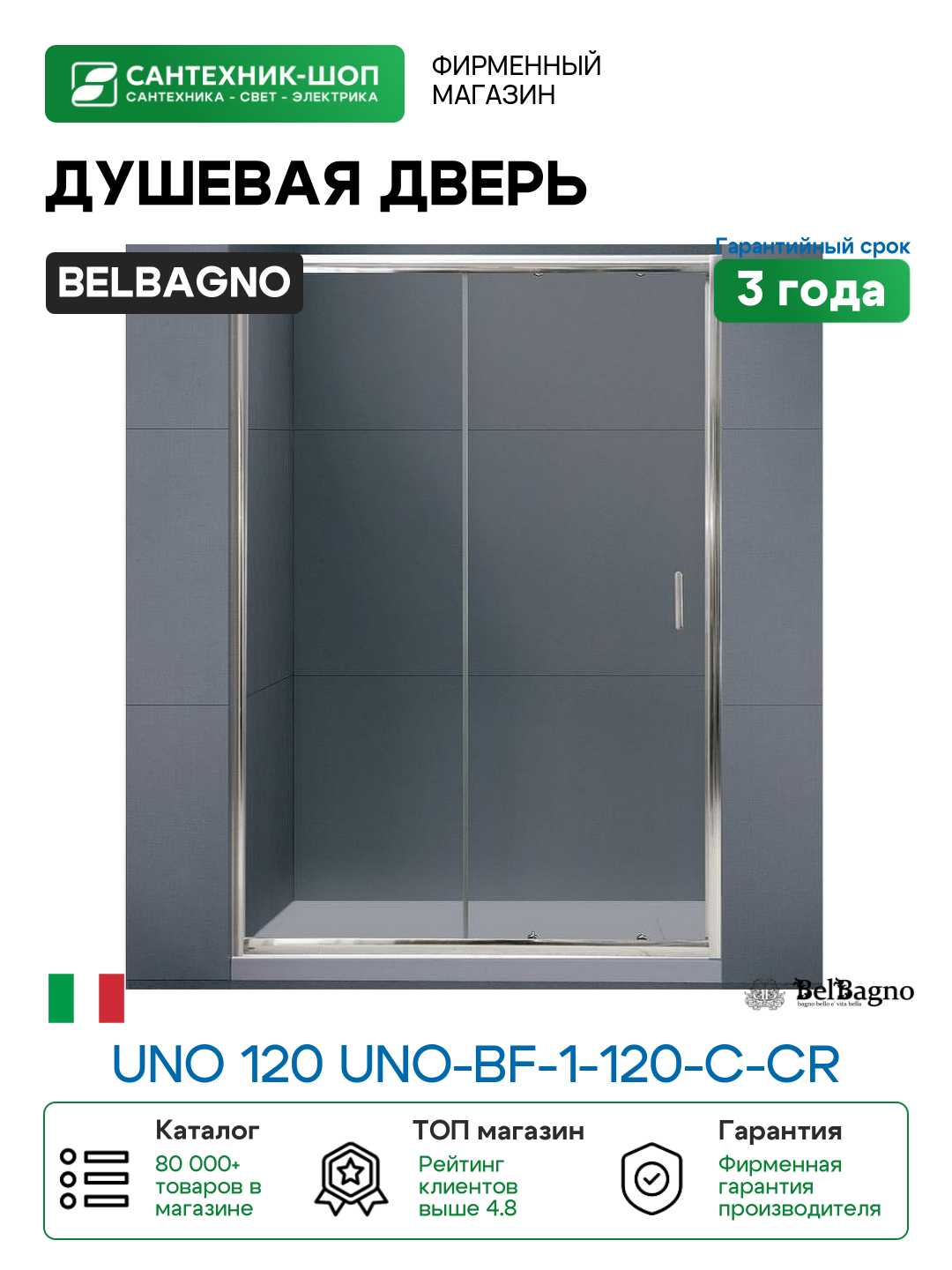 Душевая дверь BelBagno Uno 120 UNO-BF-1-120-C-Cr профиль Хром стекло прозрачное