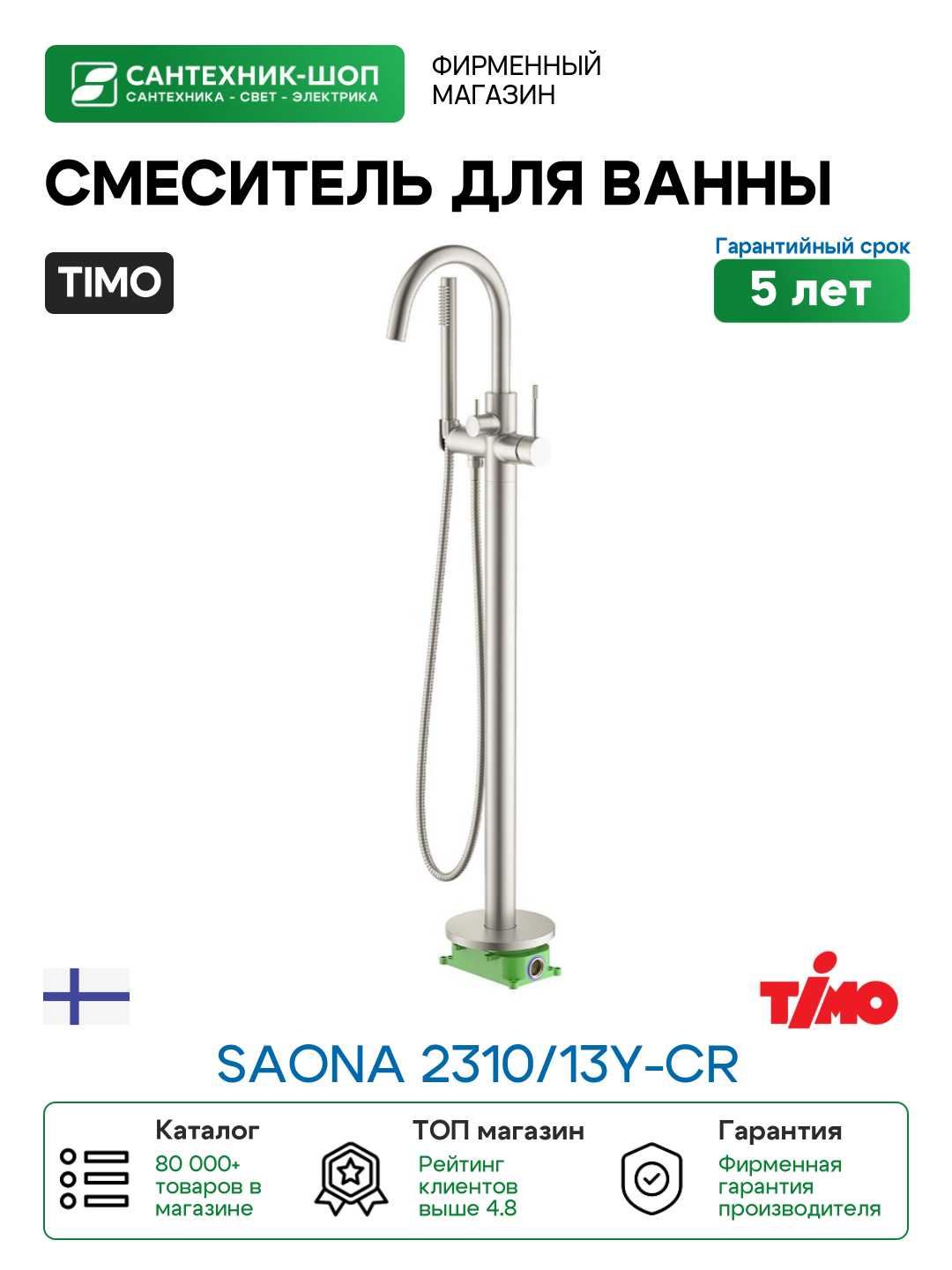 Смеситель для ванны Timo Saona 2310/13Y-CR цвет Никель